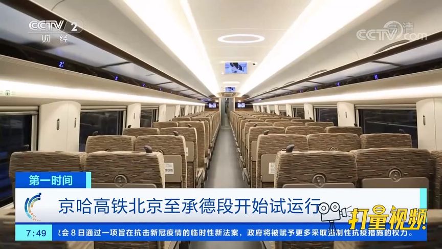 京哈高铁进入全线开通倒计时,北京至沈阳只需2.5小时|第一时间