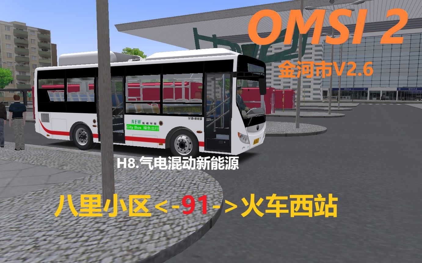 巴士模拟2宇通H8#2 驾驶宇通H8运营金河91路:八里小区火车西站(...