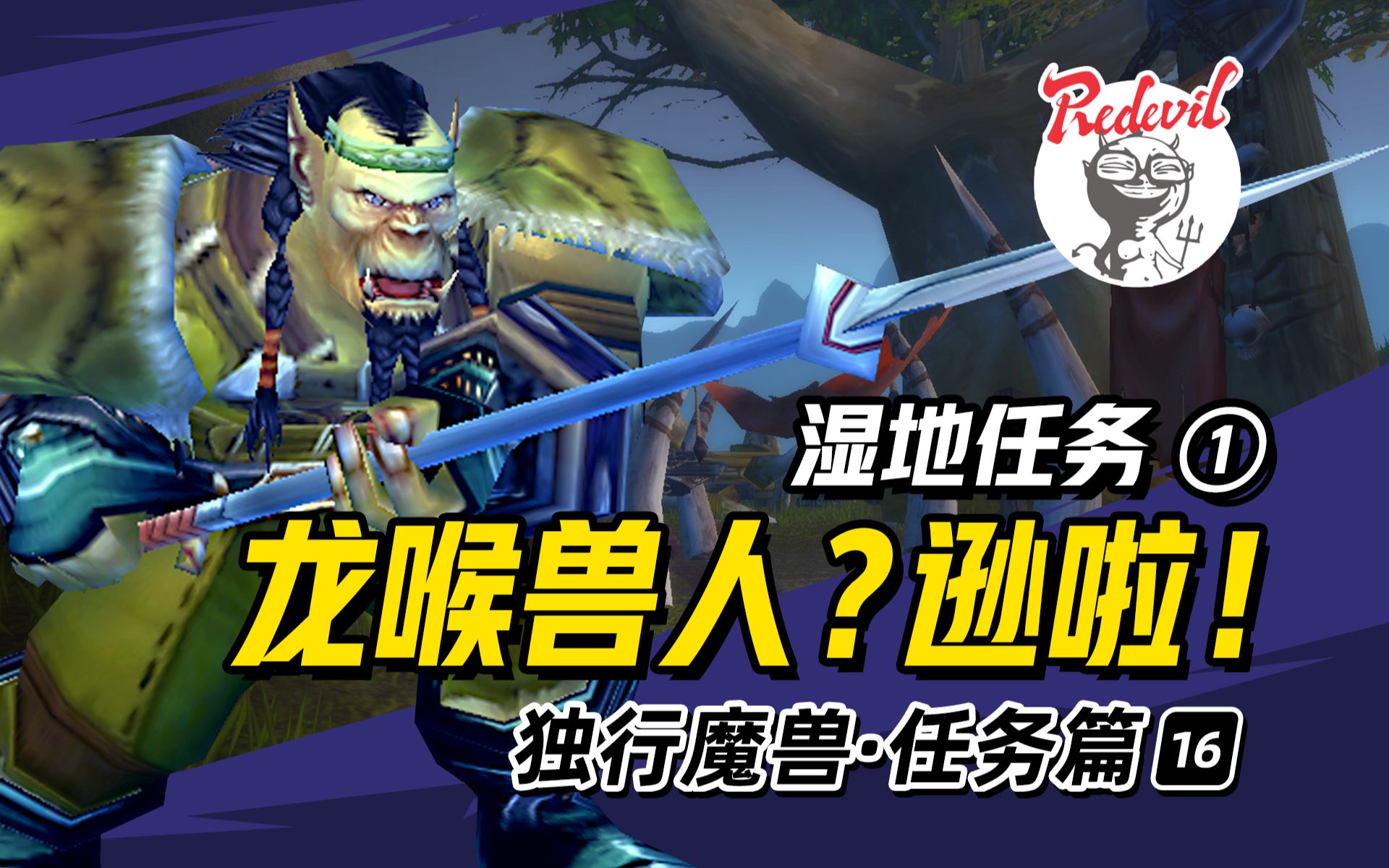 《独行魔兽》魔兽详细任务流程16 | 湿地·龙喉兽人太逊了·绿色守卫...