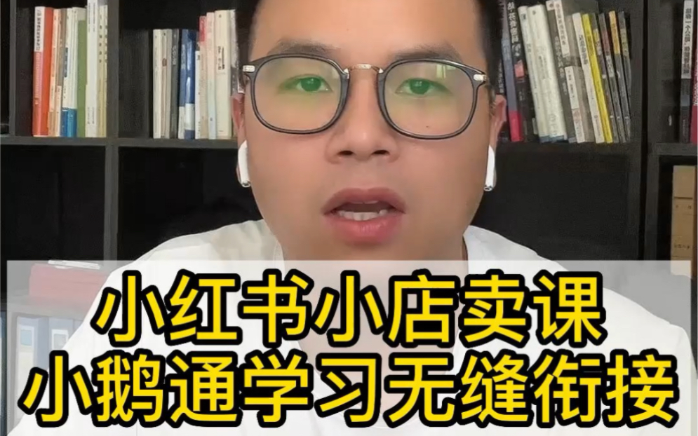 小红书小店卖课小鹅通学习无缝衔接