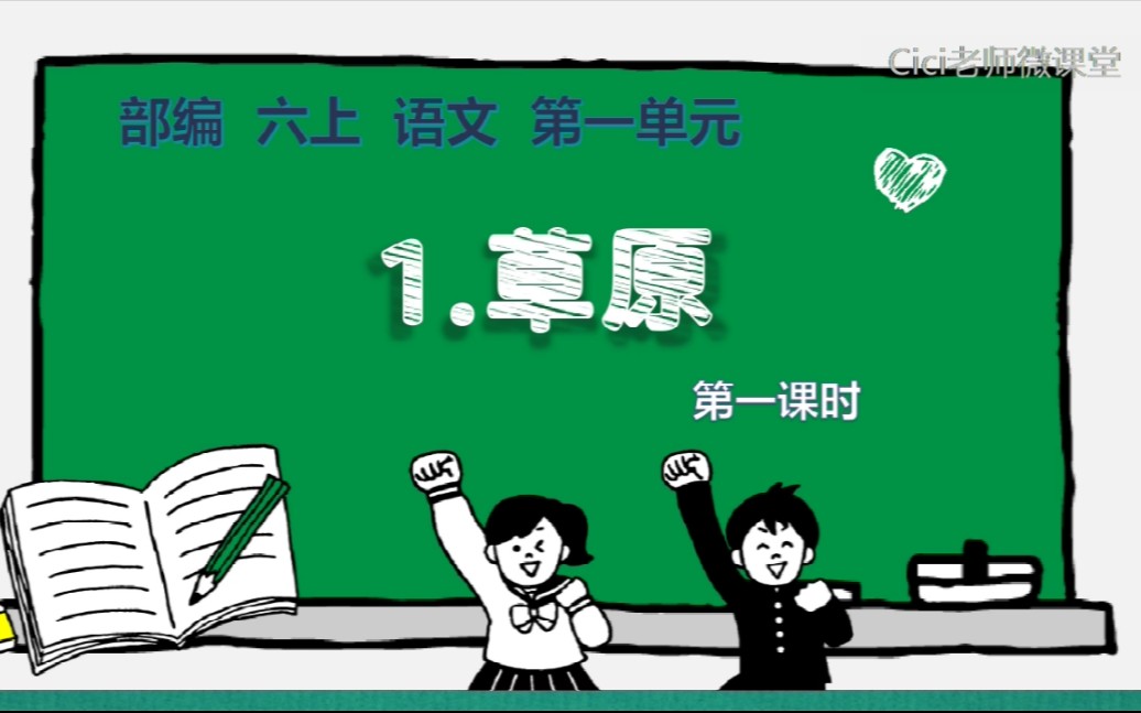 部编六上语文第一单元1.《草原》第一课时