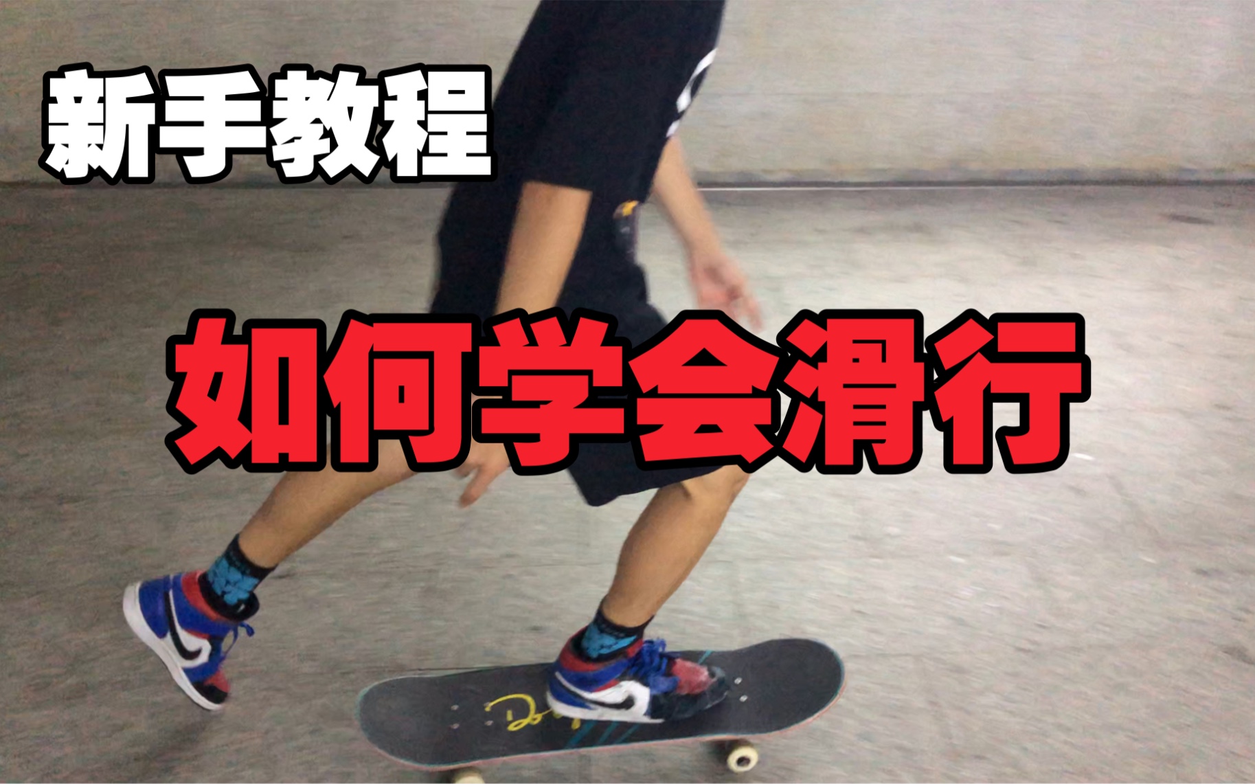【滑板教学】新手教学!如何学会滑行!