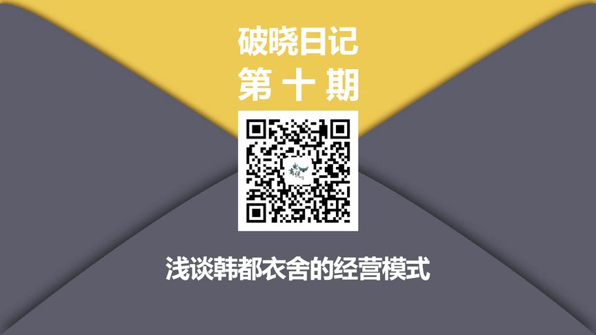 破晓日记丨第十期-浅谈韩都衣舍的经营模式
