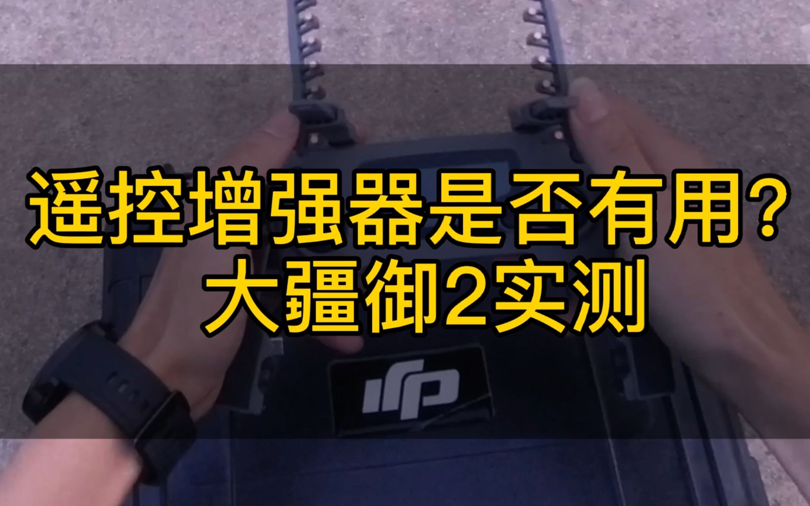 无人机遥控器信号增强器是否有用?大疆御2实测