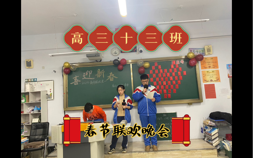 【十三班】2023年新春联欢晚会纪实(2023.1.18)(鸡西市第一中学 高...