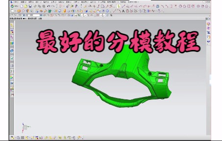 用对方法让你轻松搞定UG中的分模技术