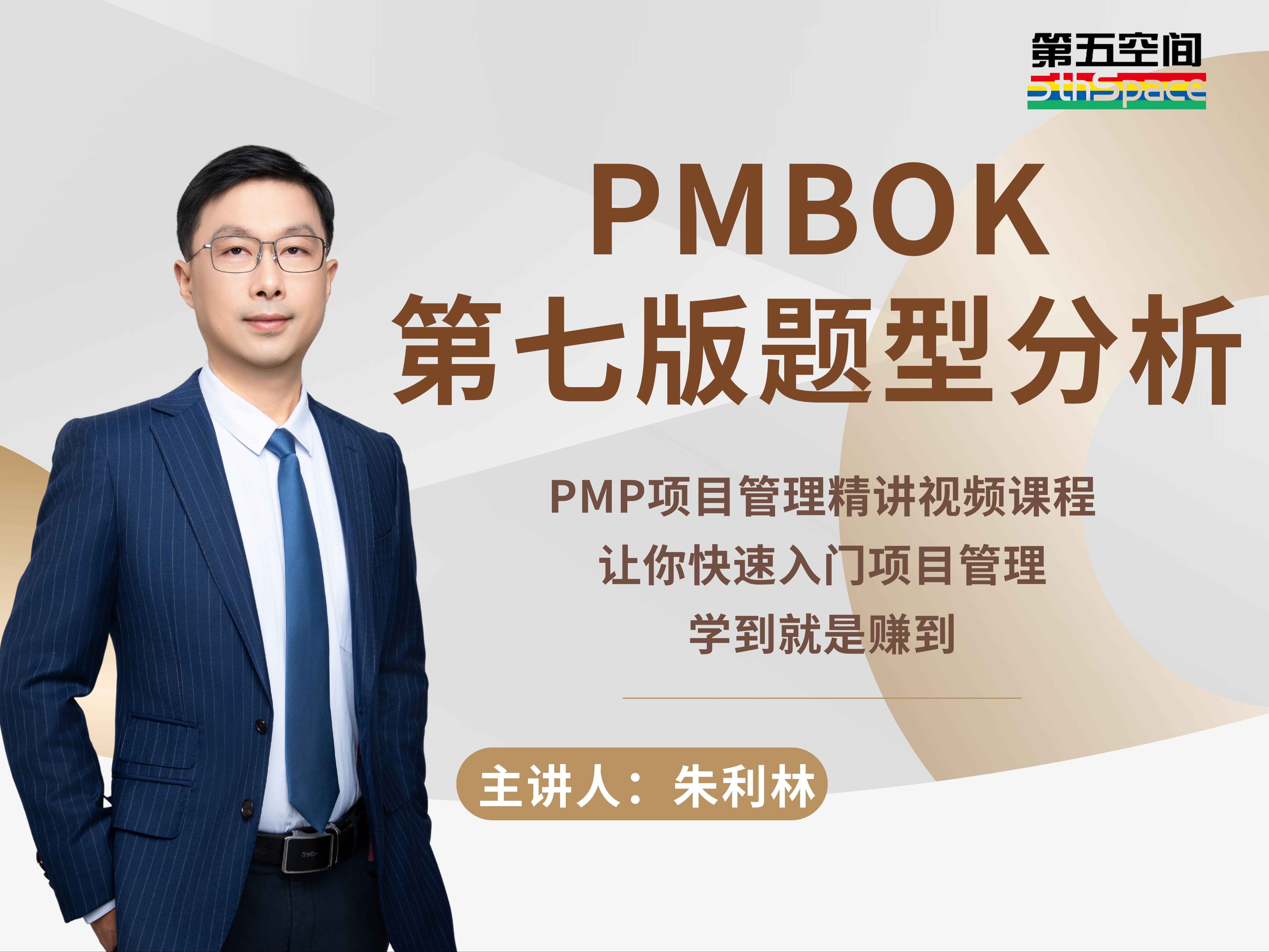 PMP项目管理精讲视频课程-PMP题型分析