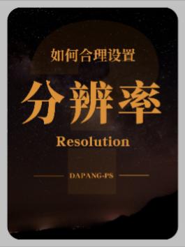 如何正确设置ps中的分辨率#ps#ps教程 #ps教学 #ps初学者教程 #ps...