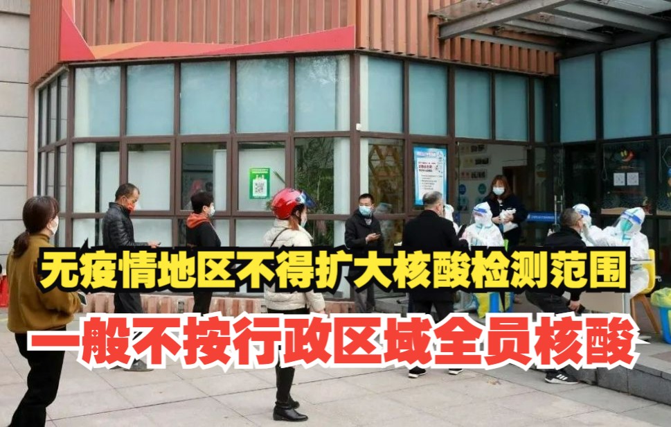 无疫情地区不得扩大核酸检测范围,一般不按行政区域全员核酸
