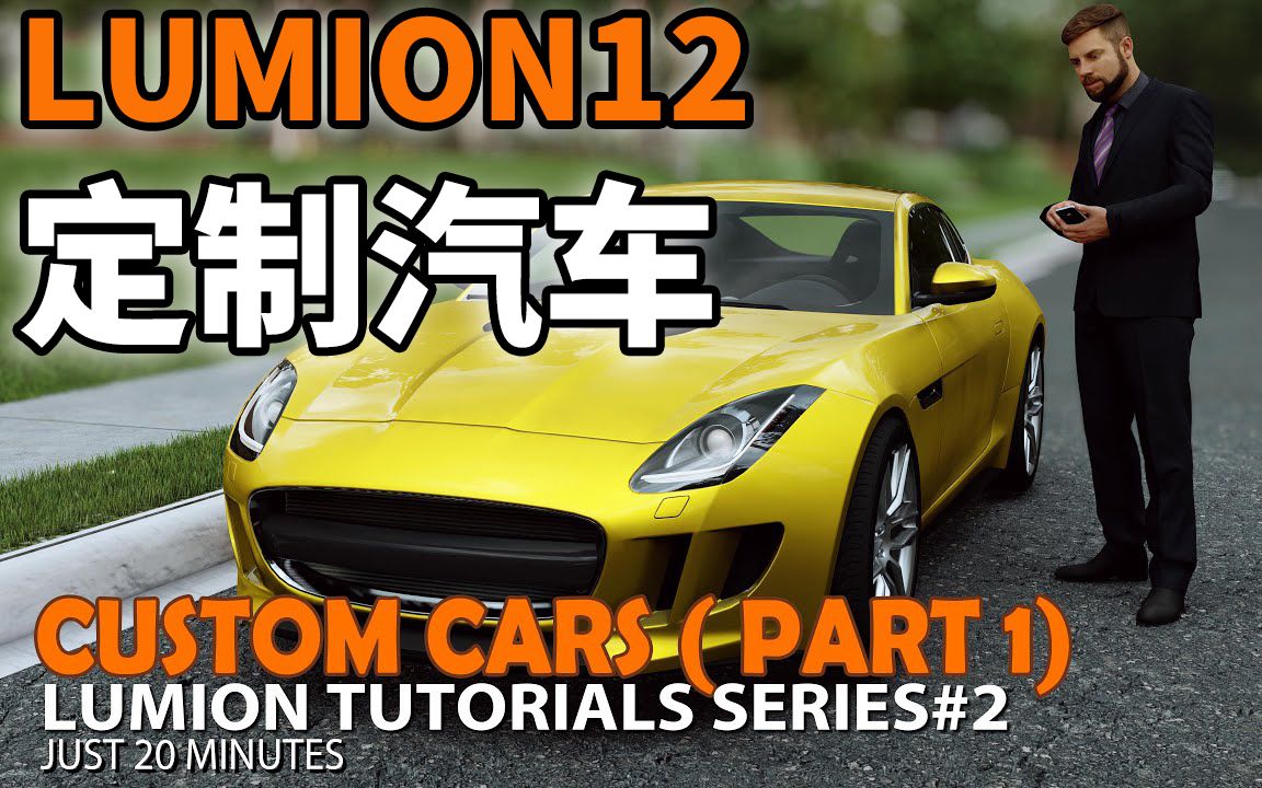 LUMION12教程 | 教你如何定制你想要的汽车