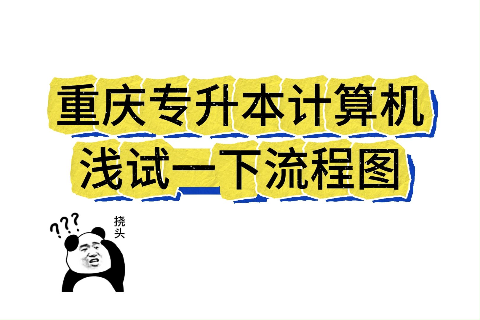 【H学长】重庆计算机【流程图】浅试一手!去年重庆考试中“4大板块...