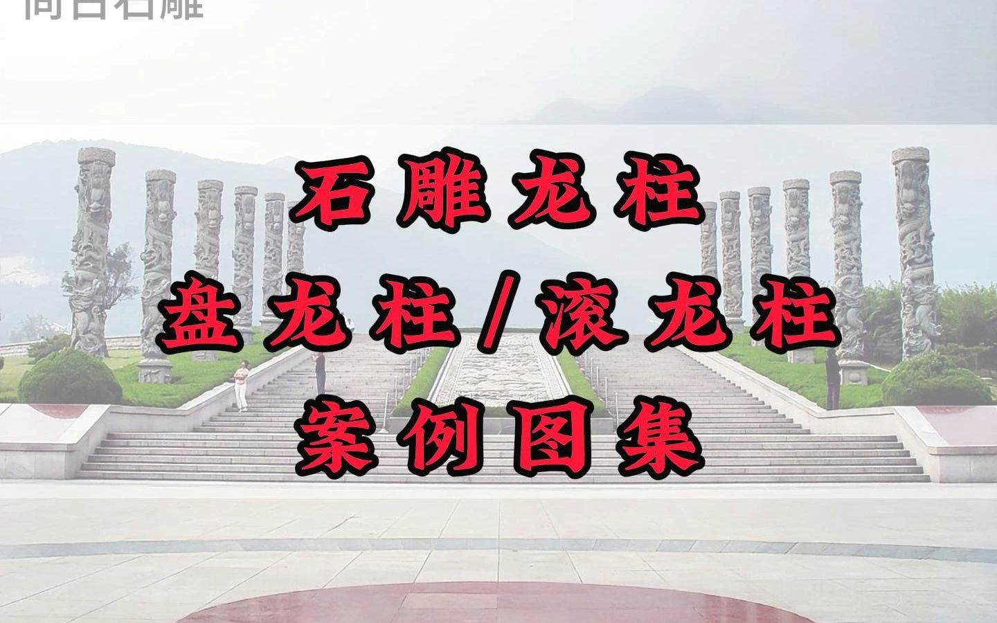 ...商业广场龙柱定制 寺庙祠堂石雕龙柱 浮雕龙石柱 青石龙柱子制作厂家