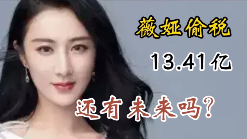 薇娅偷税遭处罚,不忠诚,不老实,还想重出江湖