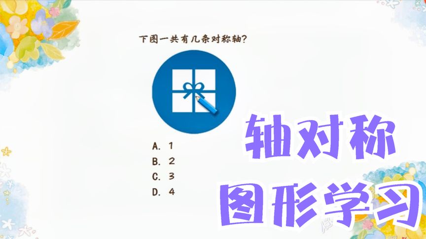 一年级图形轴对称习题讲解 这个图形有几条对称轴 你能画出来么?