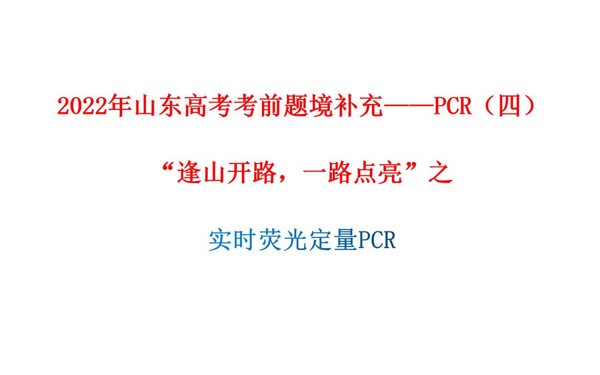 2022年山东高考考前题境补充——PCR(四) “逢山开路,一路点亮”之 ...