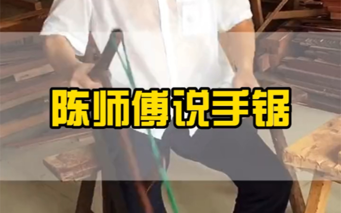 木工手工技艺手锯用法