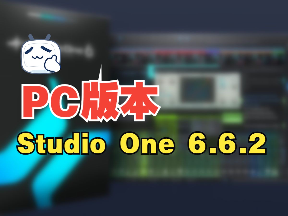 Studio One 6.6.2 全新完整中文版下载安装教程
