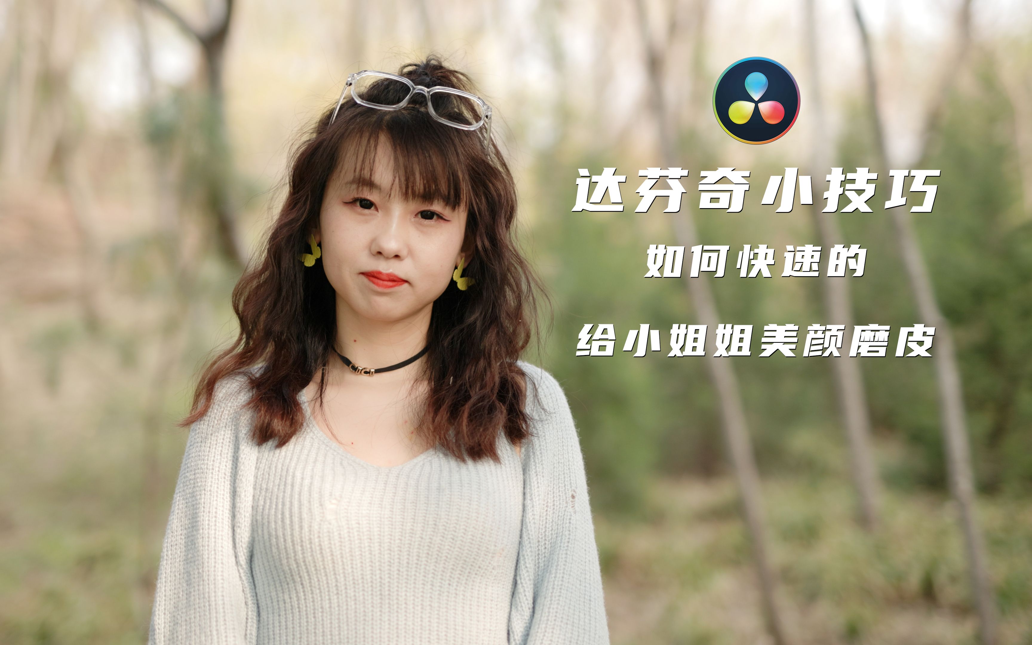 【达芬奇】超简单的视频磨皮教程,3分钟学会!