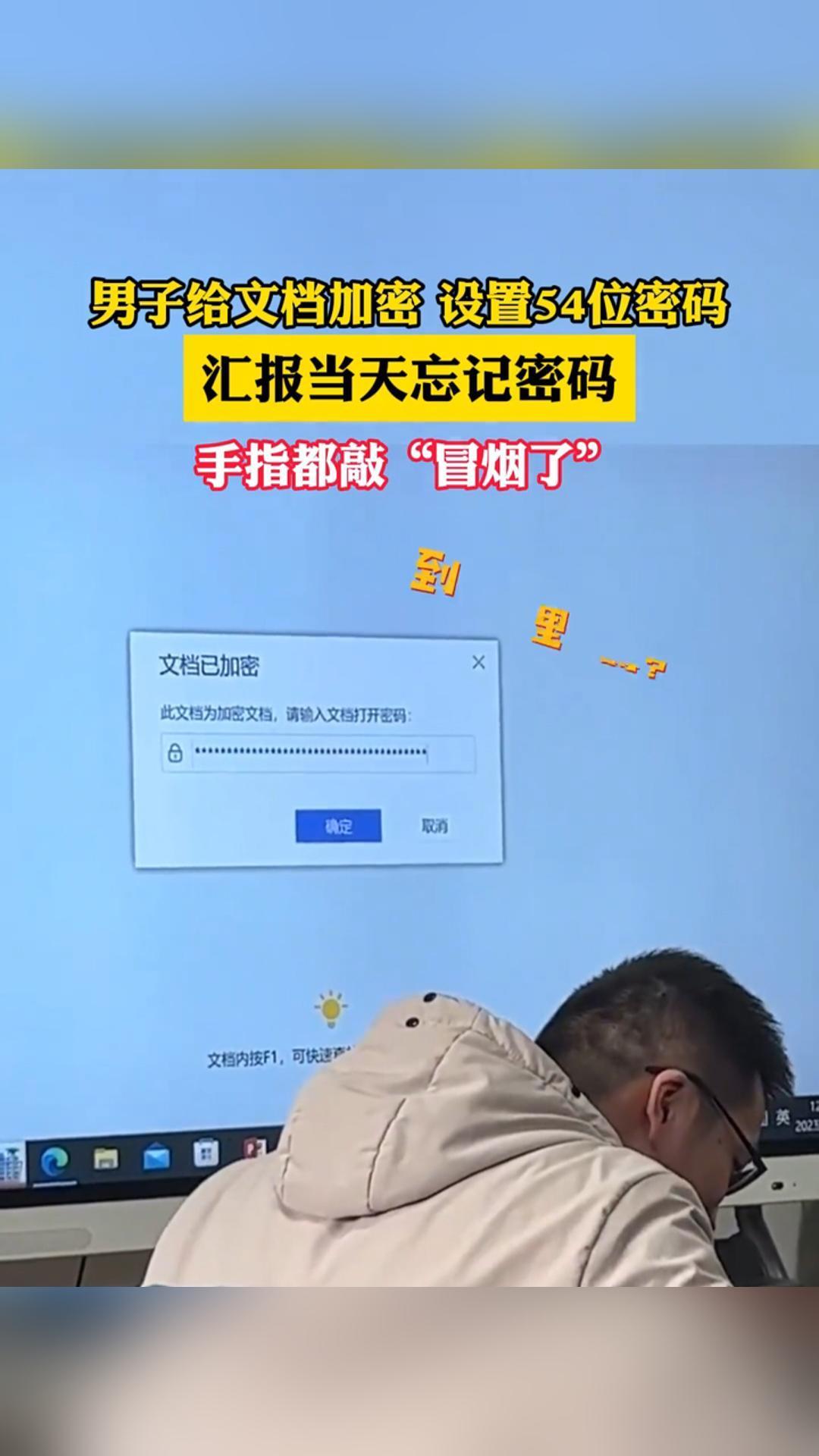 男子给文档加密设置了54位密码,汇报当天密码忘记了