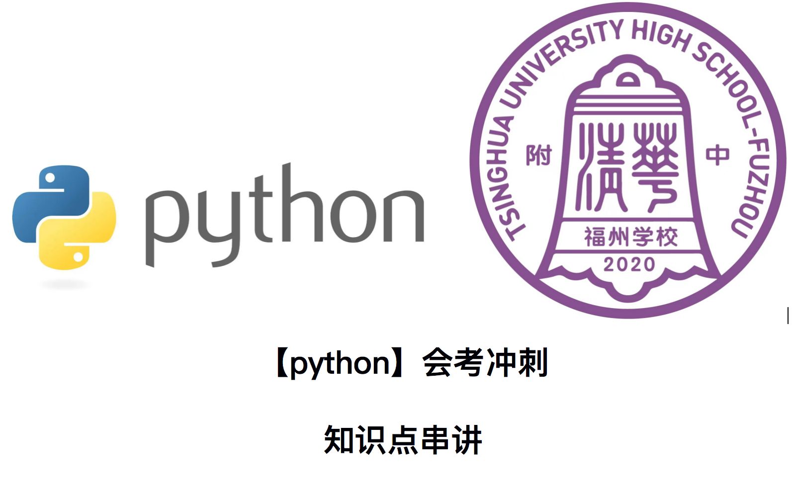 python会考冲刺串讲-高中信息技术