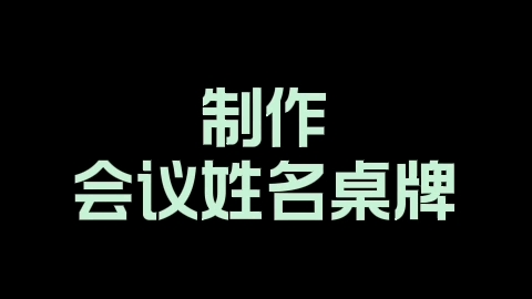 制作会议姓名桌牌