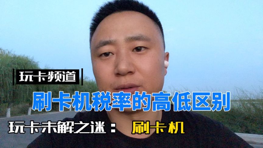 信用卡使用刷卡机的选择