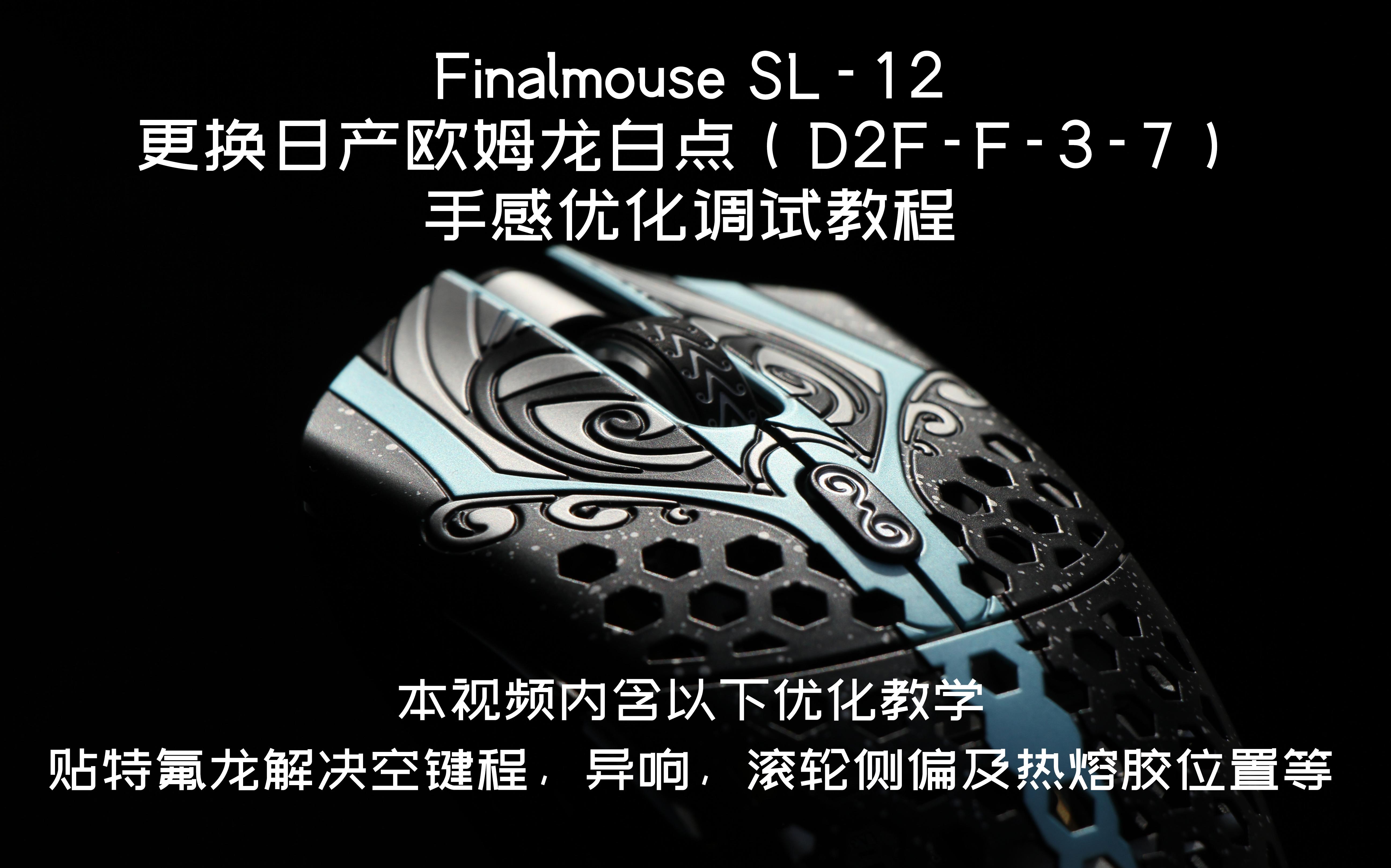 【鼠标】Finalmouse Sl12 更换欧姆龙日产白点(F37)的相关优化教程