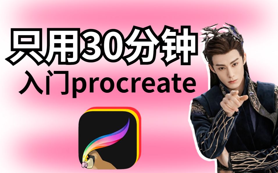 【iPad画画教程】只用30分钟,新手快速入门procreate,纯干货,无废话,...