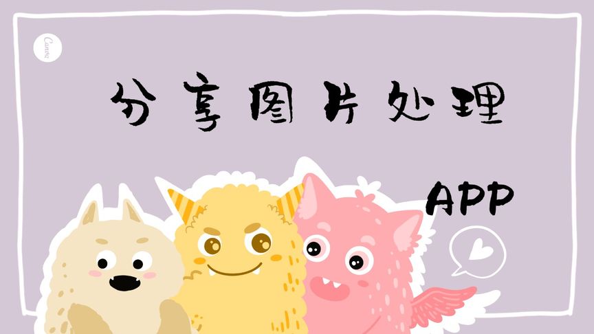 不会P图怎么办,软件首先得选好!安利平常比较实用的图片处理APP