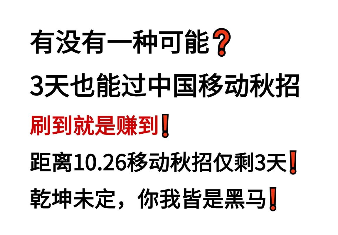...原题大概率从这抽!一次过!你就是黑马!25中国移动秋季校园招聘综合...