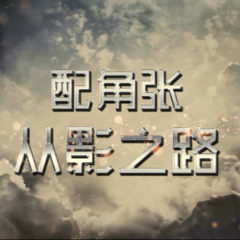 配角张从影之路 