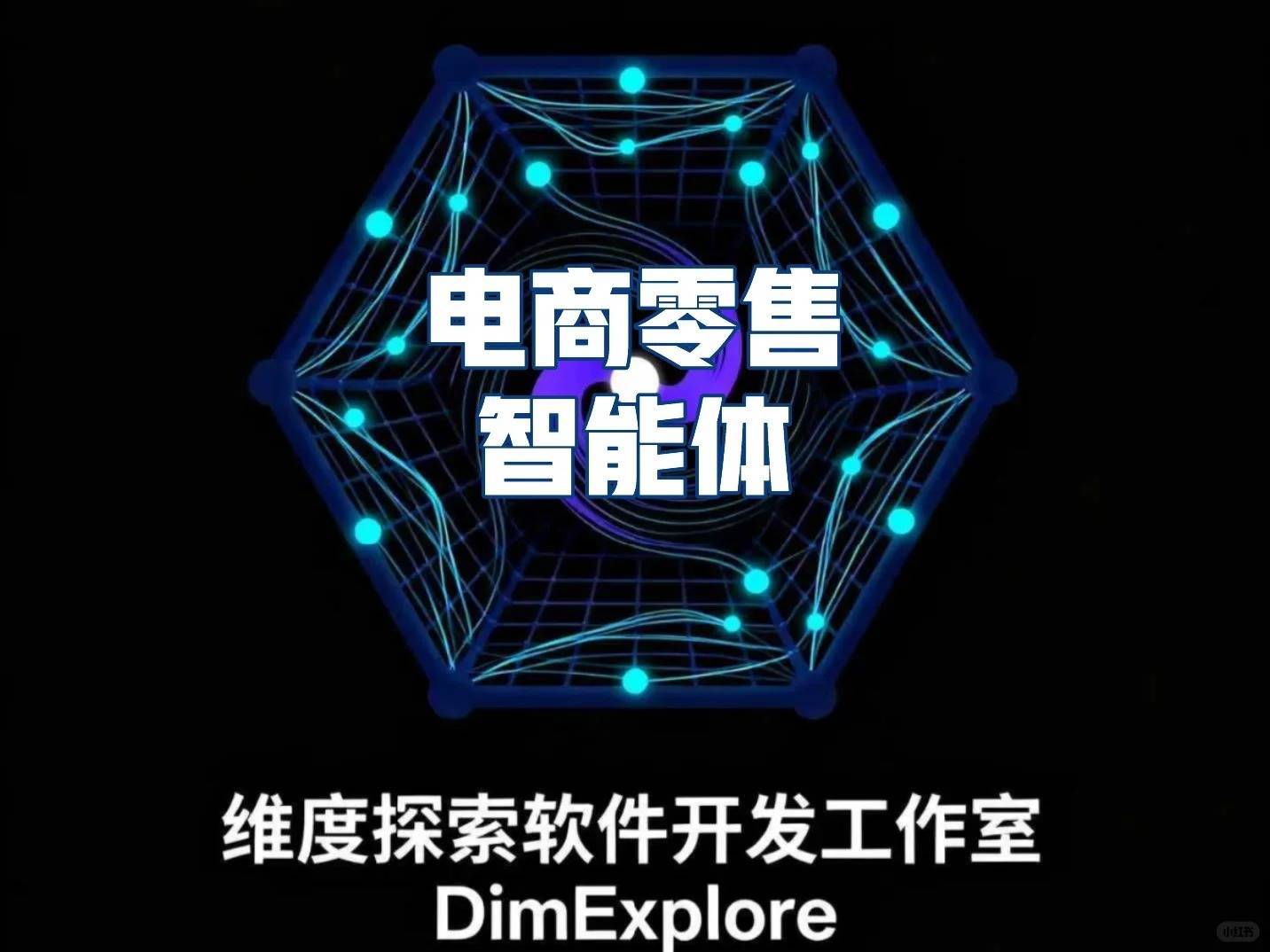 ai维度探索之电商零售智能体