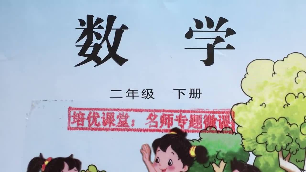 二年级数学下册 01 有余数的除法 名师微课