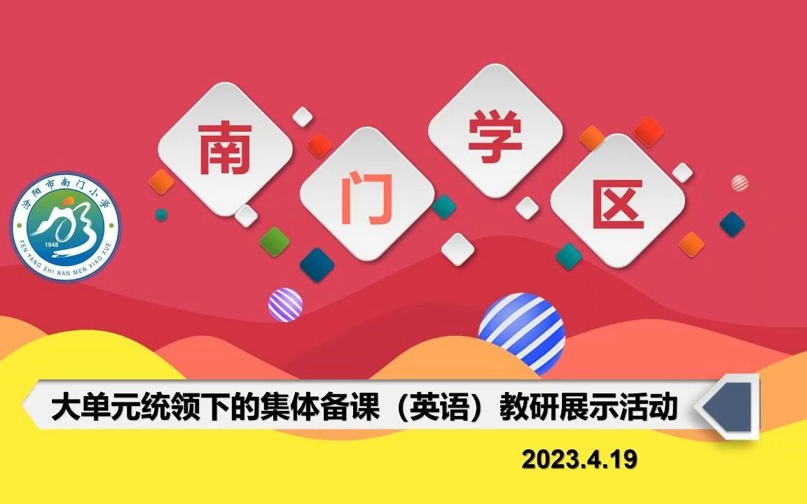 汾阳市南门小学大单元统领下的集体备课(英语)教研展示活动