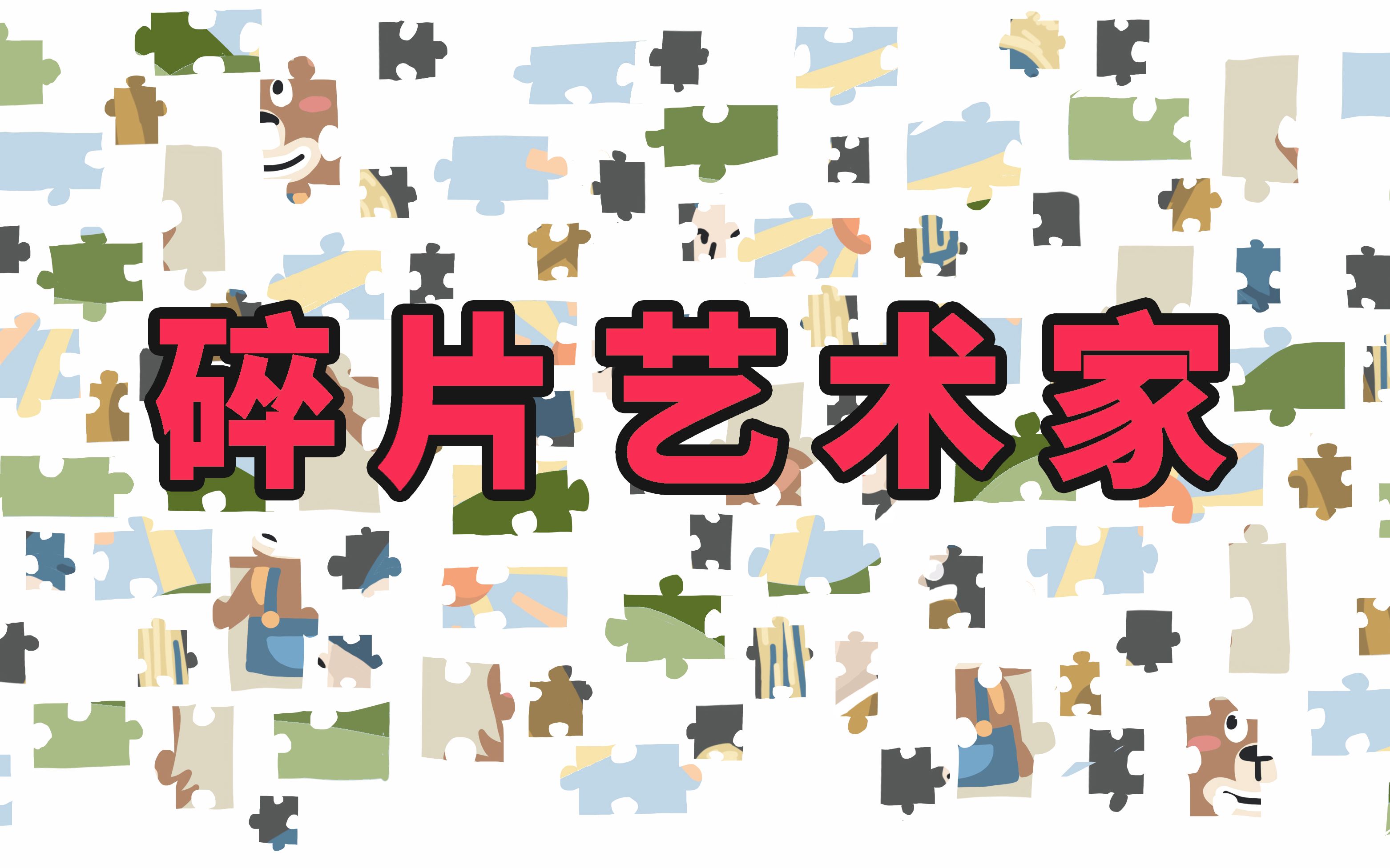 拼图是怎么制作出来的?