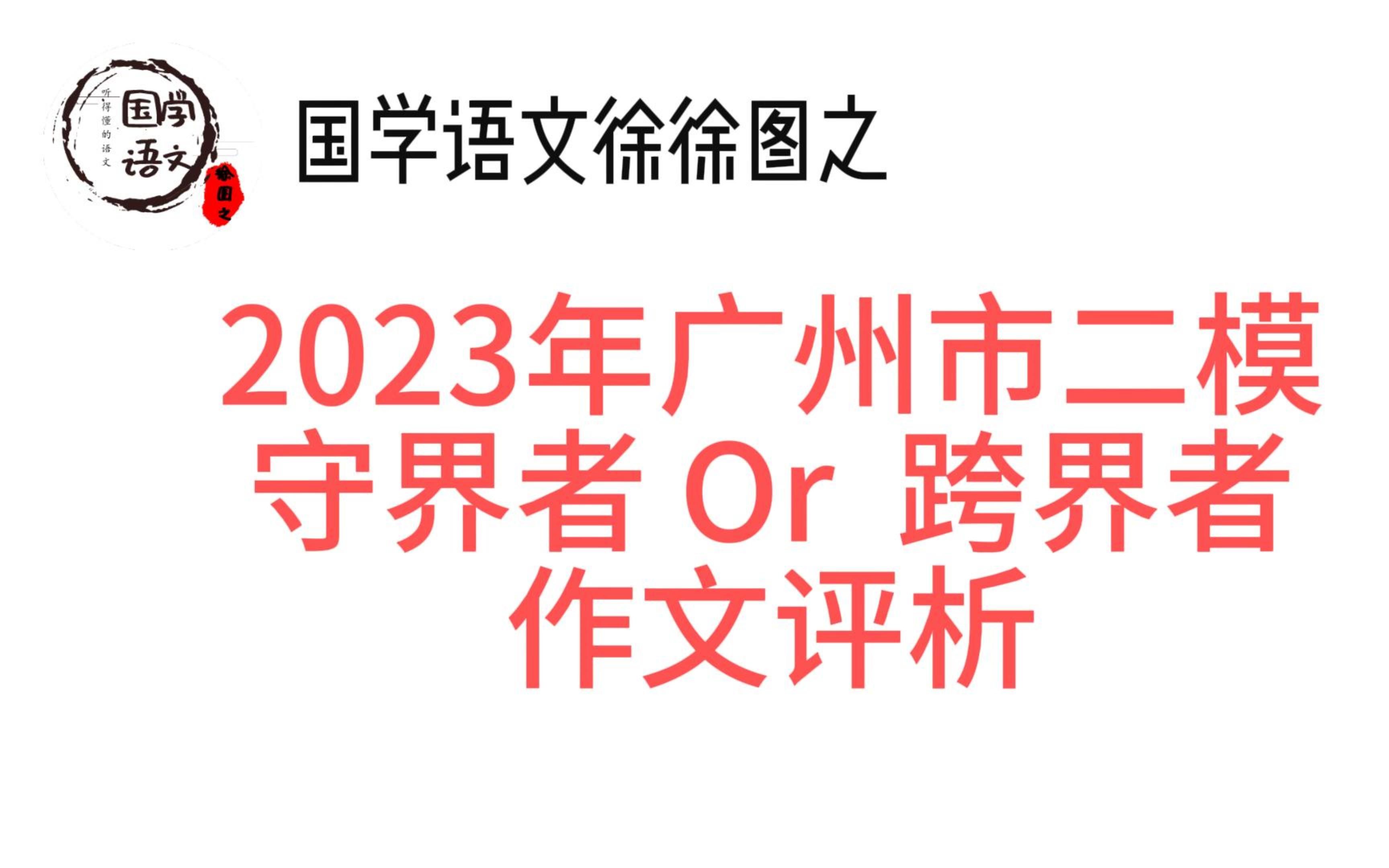 作文评析:以“守界者或者跨界者”为话题(2023届广州二模作文)