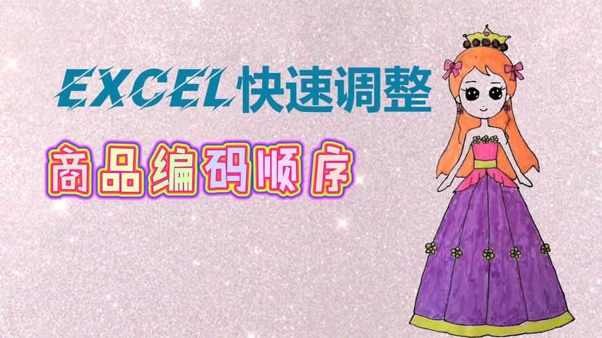 excel如何快速调整商品编码顺序