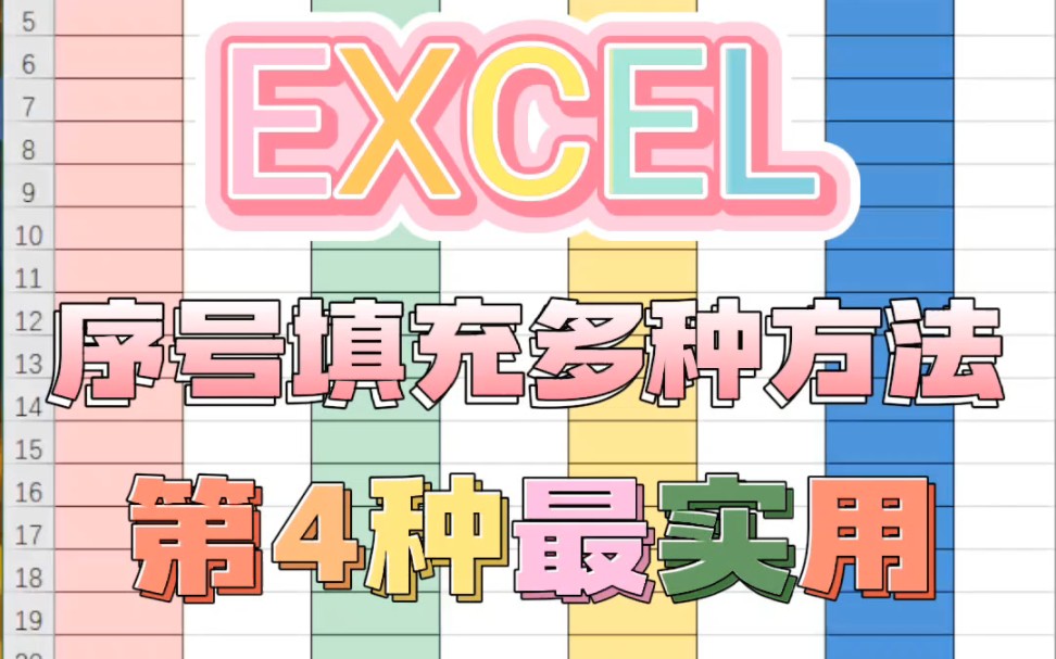 Office-EXCEL表格序号填充的多种方法
