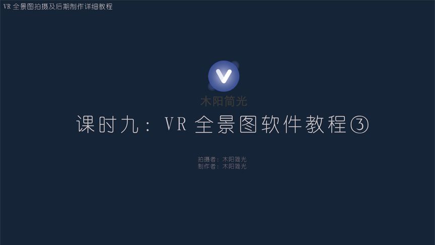 全景图详细拍摄与制作教程(地拍)——VR全景图软件教程③