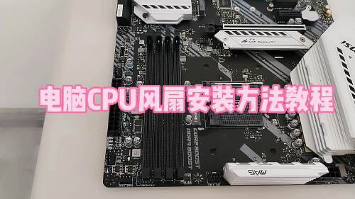 电脑CPU风扇安装方法