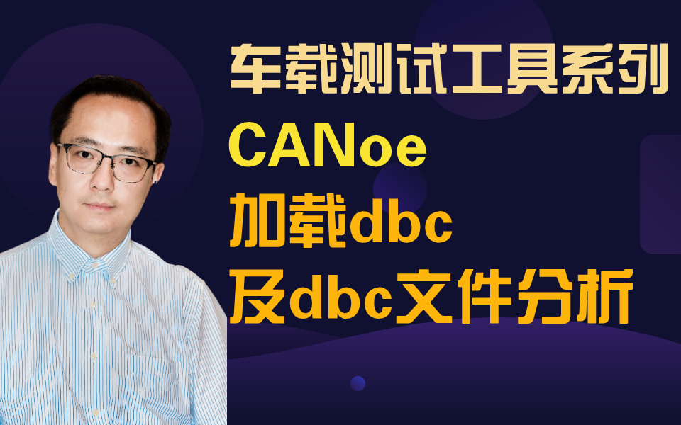 车载测试工具canoe加载dbc及dbc文件分析 从安装到使用 激活码 demo...