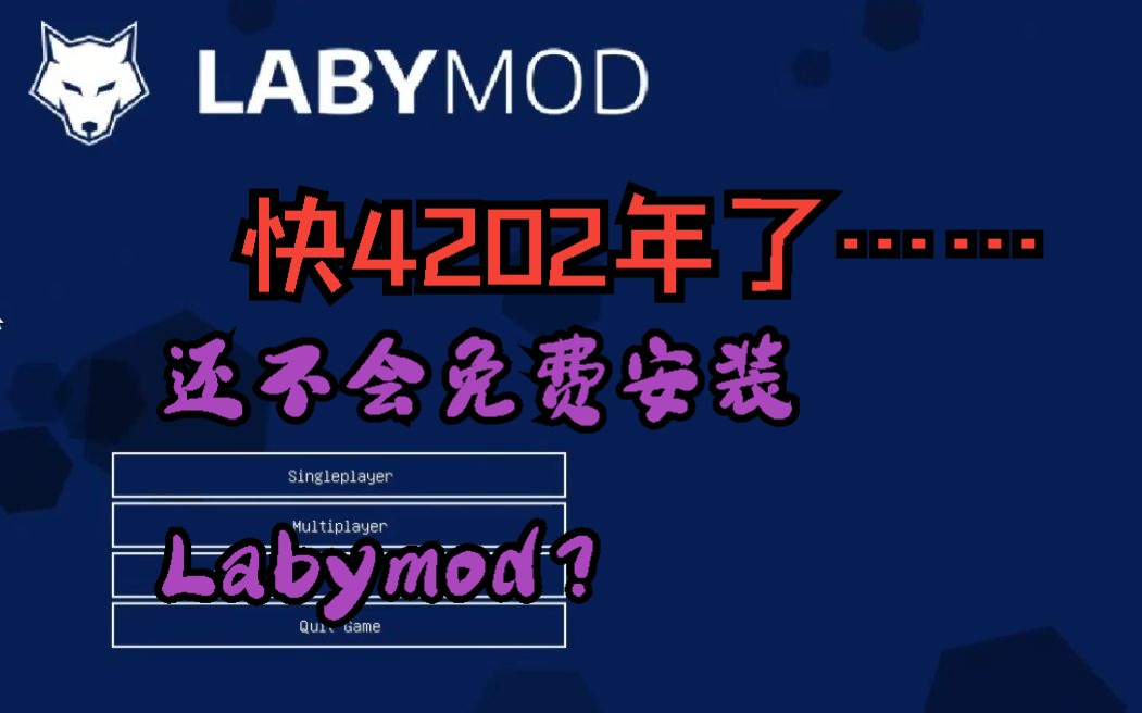 都快到了4202年了,还不会免费白嫖Labymod ?(超级简单,无后门,当然是...