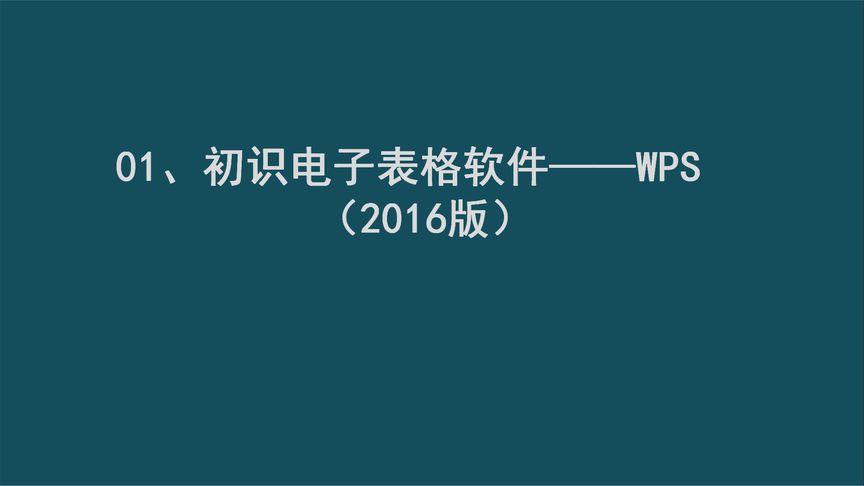 01.WPS表格 EXCEL 初识电子表格软件——WPS(2016版)