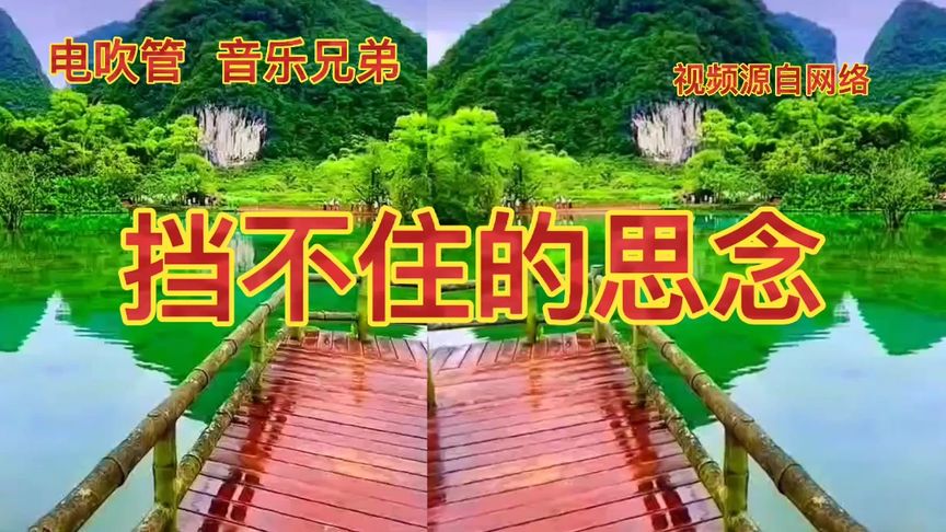 电吹管挡不住的思念,悠扬的管声,很是好听。