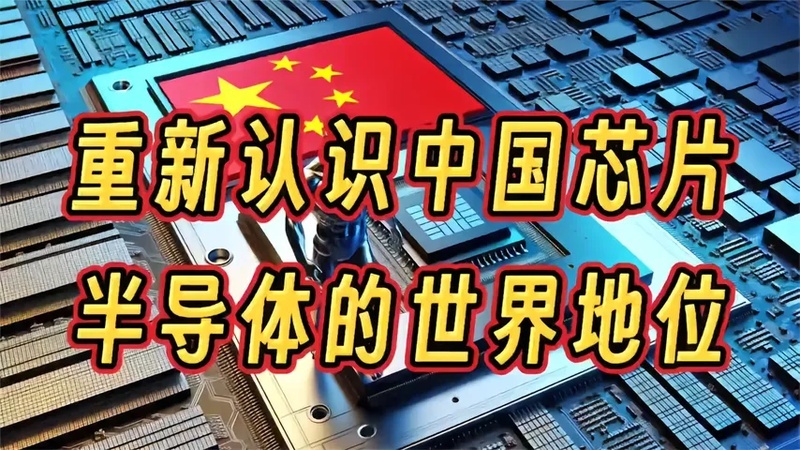 重新认识中国芯片半导体的世界地位!
