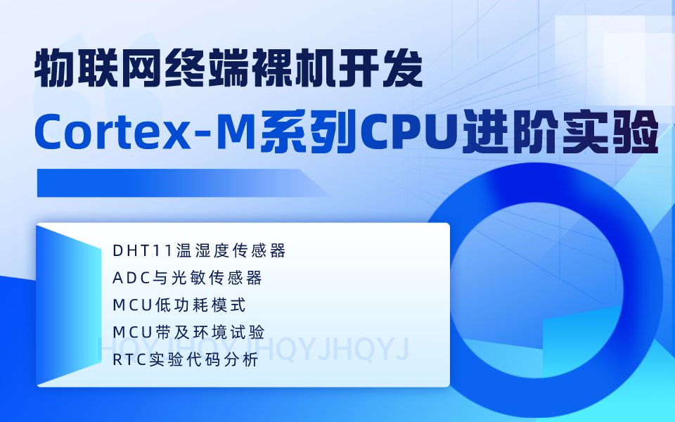 物联网终端裸机开发:Cortex-M系列CPU进阶实验,温湿度传感器,光敏...