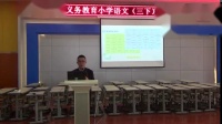 部编版语文三下说课视频《漏》.mp4