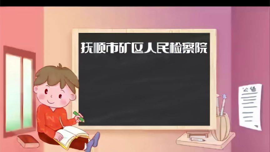 保护少年的你·新时代检察宣传周 小小法治宣传员——系列活动一