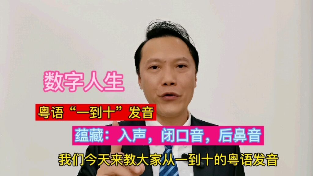 数字人生,粤语一到十如何正确发音,入声,闭口音,后鼻音解读。