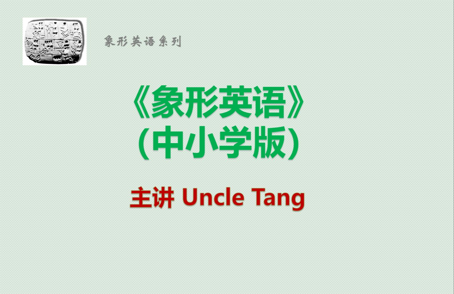 象形英语中小学版使用说明